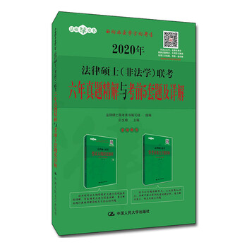 法律硕士(非法学)联考六年真题精解与考前5套题及详解 2020/考试 / 法硕/金融联考/书籍