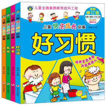 河马童书 儿童快乐成长 安全 自救 礼仪 好习惯等全4册 (故事 漫画 三字儿歌)素质教育读物