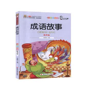 正版新 文学 能听又能看有声系列·注音彩绘版--成语故事 9787559342126 黑龙江美术 焦