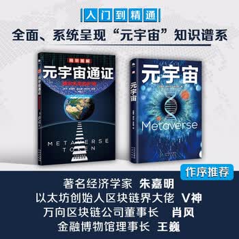 元宇宙 元宇宙通证套装（全2册）系统呈现“元宇宙”知识谱系，阐述未来世界的终极形态。著名经济学家朱嘉明，以太坊创始人V神，万向区块链董事长肖风，金融博物馆理事长王巍作序推荐
