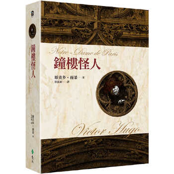 预售 维克多雨果钟楼怪人（4版）远流