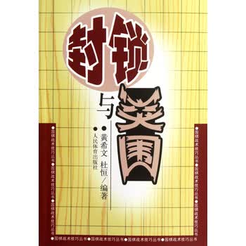 封锁与突围/围棋战术技巧丛书