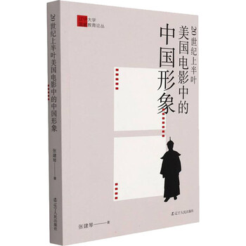 20世纪上半叶美国电影中的中国形象 图书