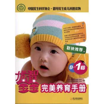 优智宝宝.0~1岁完美养育手册