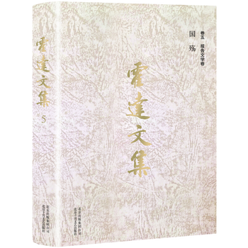 霍达文集 霍达文集卷5报告文学卷