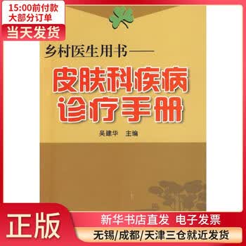 皮肤科疾病诊疗手册·乡村医生用书 全新正版