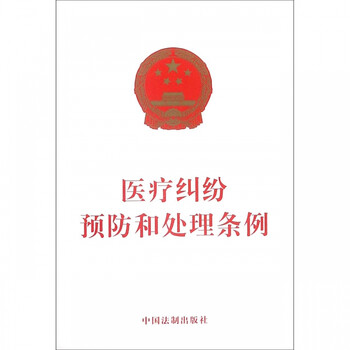 医疗纠纷预防和处理条例