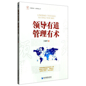 领导有道管理有术【正版图书】