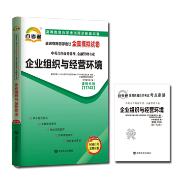 自考试卷 11743企业组织与经营环境 自考通全真模拟试卷 附考点串讲