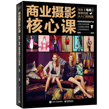 商业摄影核心课:淘宝(电商)服装拍摄从入门到精通(全彩)
