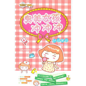 臭美女孩冲冲冲/时尚/美妆/书籍