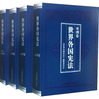 世界各国宪法(4册)