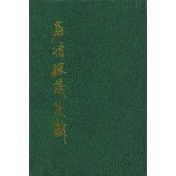 唐律疏义笺解(上下册)