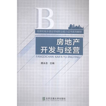 房地产开发与经营 建筑 唐永忠主编 北京交通大学出版社 9787512126459