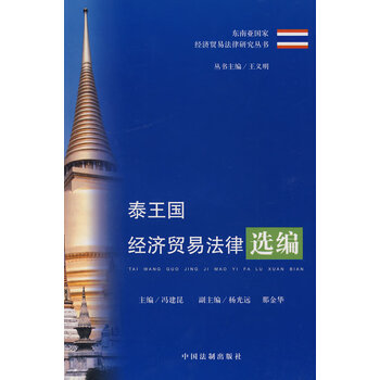 泰王国经济贸易法律选编【正版图书】