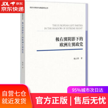 【正版图书】极右翼阴影下的欧洲左翼政党 杨云珍 著 社会科学文献出版社 9787520196628