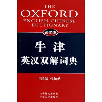 牛津英汉双解词典(译文版)(精)