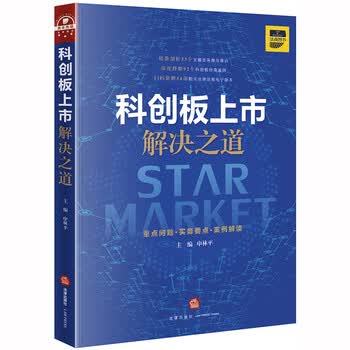 科创板上市解决之道 申林平