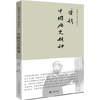 中国历史精神 (新校本)
