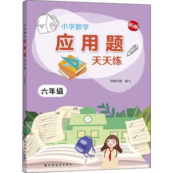 小学数学应用题天天练 6年级 新版