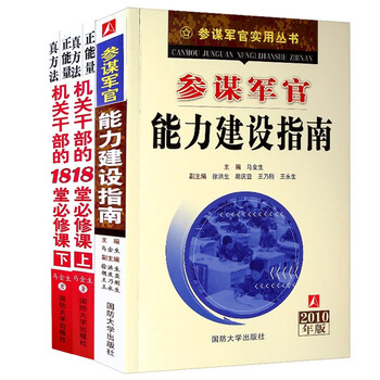 参谋军官能力建设指南+机关干部的十八堂必修课