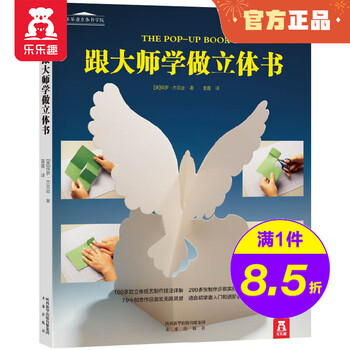 乐乐趣童书跟大师学做立体书 3-6岁幼儿宝宝书籍儿童 玩具书 游戏书 手工书