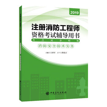 考点同步精练:消防安全技术实务