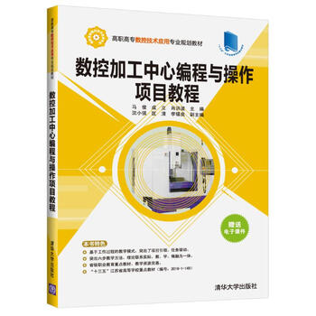 【新华正版】数控加工中心编程与操作项目教程 马俊 9787302521297 清华大学出版社 计算机互联网应用