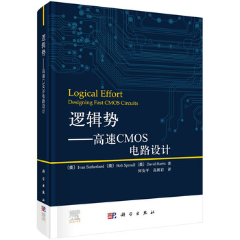 逻辑势——高速CMOS电路设计/何安平,高新岩
