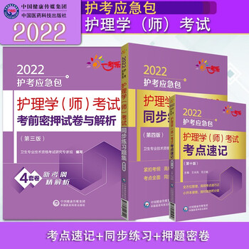 2022护理学（师）考试考点速记+同步练习题集+考前密押试卷与解析