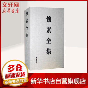 怀素全集 杨璐 中国书店出版社