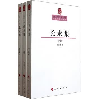 长水集(共3册)/人民文库