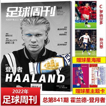 官方限量版 足球周刊杂志第842期 AC米兰意甲冠军封面+米兰双面海报 正版 足球周刊杂志第842\/841\/840\/839\/838\/837\/836\/835\/834期 第841期  霍兰