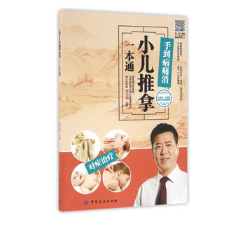 小儿推拿一本通(手到病痛消)