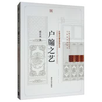   户牖之艺9787302250531清华大学