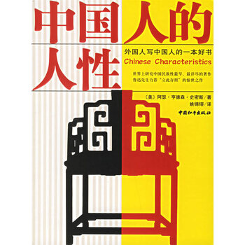中国人的人性【正版图书】
