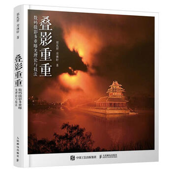 RT现货包邮 叠影重重 数码摄影多重曝光理论与技法郑庆祥房雨轩人民邮电出版社978711558162