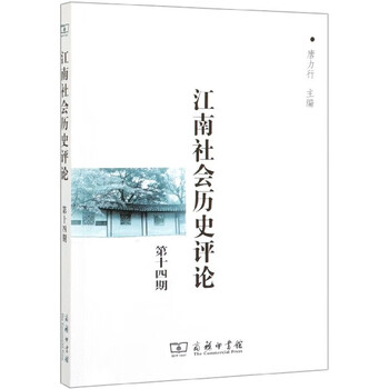 江南社会历史评论(第14期)
