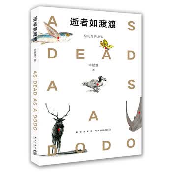 逝者如渡渡 （爱心树童书）