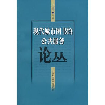 现代城市图书馆公共服务论丛