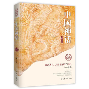 中国神话/世界经典神话丛书