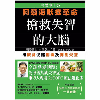 白泽博士的阿兹海默症革命：抢救失智的大脑 白泽卓二 健康运动饮食医疗保健 港台原版图书籍正版