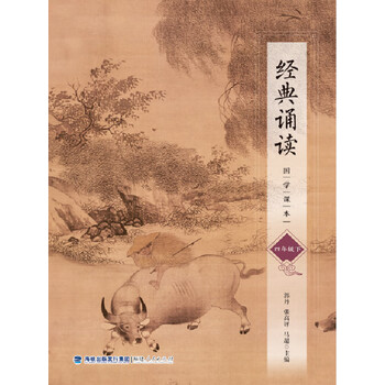 经典诵读·国学课本（四年级下册）新旧版封面随机发货