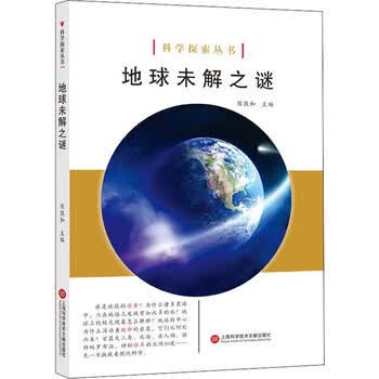 地球未解之谜