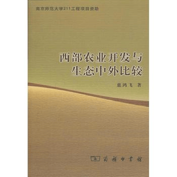 西部农业开发与生态中外比较