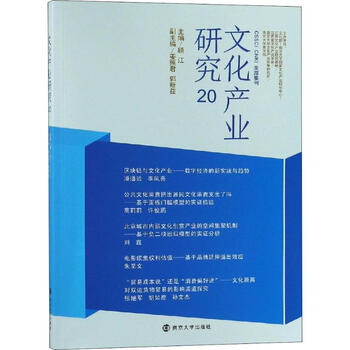 文化产业研究 20