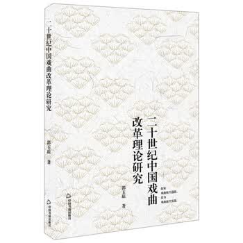 二十世纪中国戏曲改革理论研究