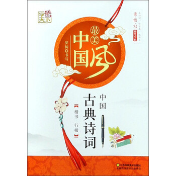 中国古典诗词（楷行楷）/字酷天下