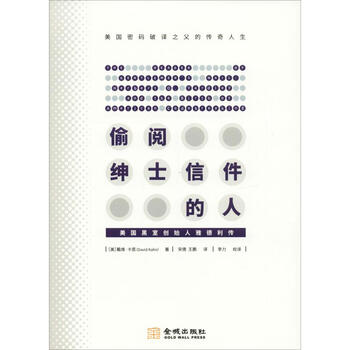 偷阅绅士信件的人 美国黑室创始人雅德利传