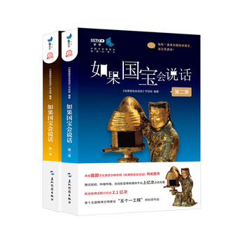 如果国宝会说话第一季第二季（套装全2册）